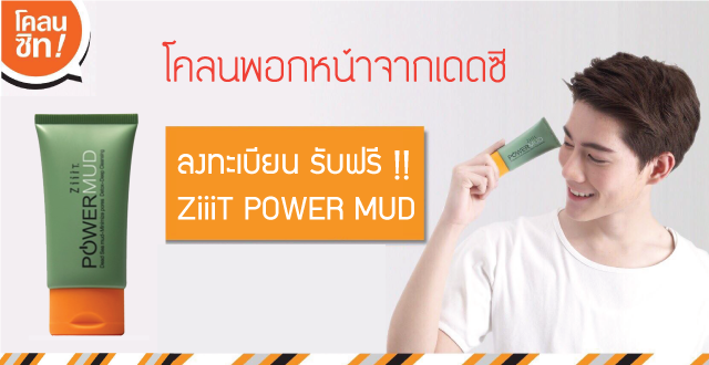 ลงทะเบียน รับฟรี !! ZiiiT POWER MUD