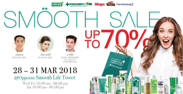 Smooth Sales 28-31 พบสินค้าราคาสุดพิเศษ ลดสูงสุดถึง70%