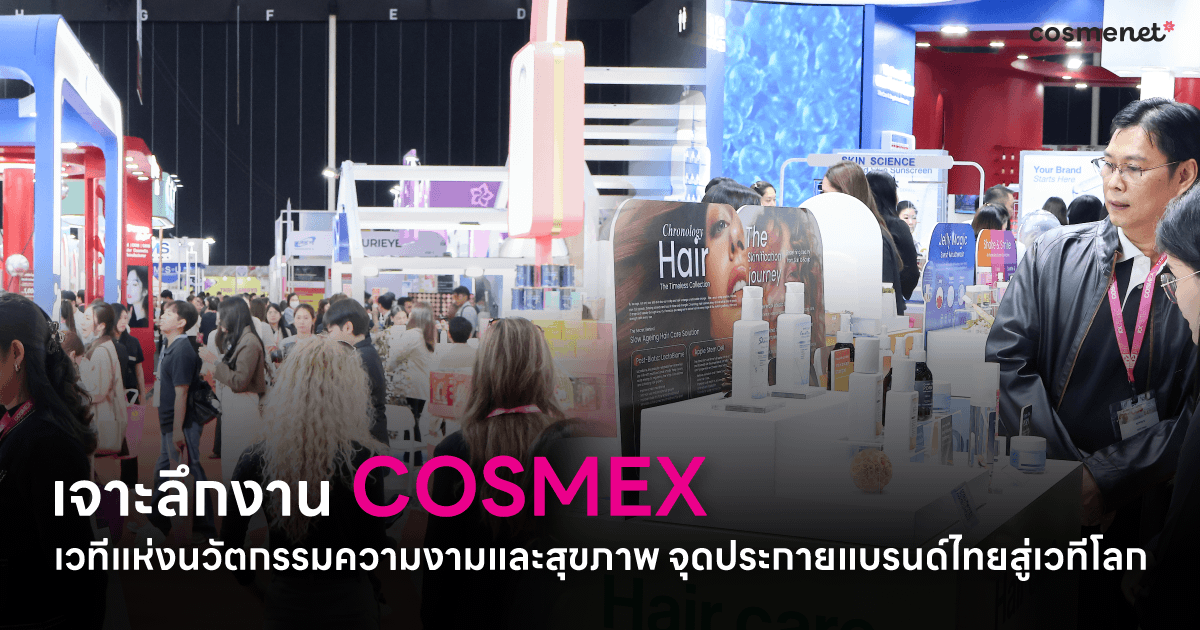 เจาะลึกงาน COSMEX เวทีแห่งนวัตกรรมความงามและสุขภาพ จุดประกายแบรนด์ไทย ...