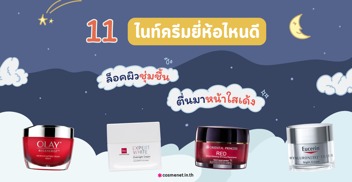 11 ไนท์ครีมยี่ห้อไหนดี ล็อคผิวชุ่มชื้น ตื่นมาหน้าใสเด้ง