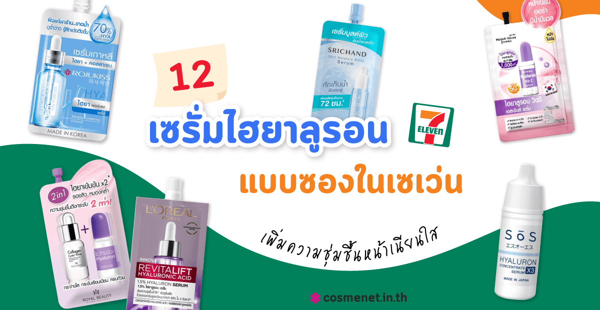 12 เซรั่มไฮยาลูรอน แบบซองในเซเว่น เพิ่มความชุ่มชื้นหน้าเนียนใส