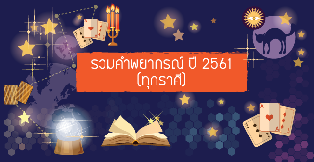 รวมคำพยากรณ์ ปี 2561 (ทุกราศี)