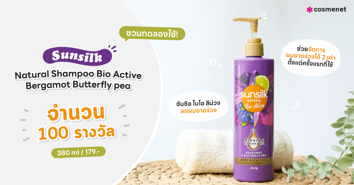 กิจกรรม :: ชวนทดลองใช้ Sunsilk Natural Shampoo Bio Active Bergamot ...