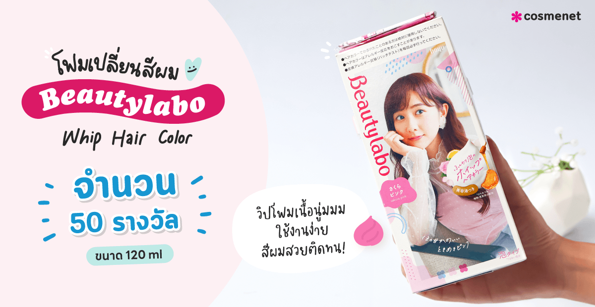 กิจกรรม :: ชวนทดลอง! Beautylabo Whip Hair Color จำนวน 50 รางวัล