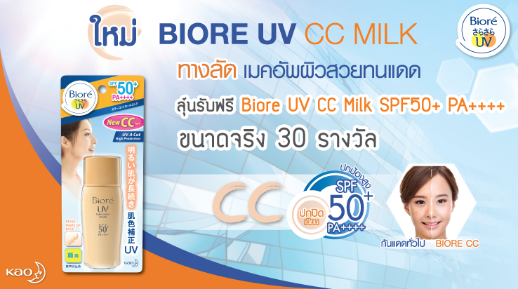 ลงทะเบียนลุ้นรับ Biore UV CC Milk SPF50+ PA++++ ขนาดจริง 30 รางวัล