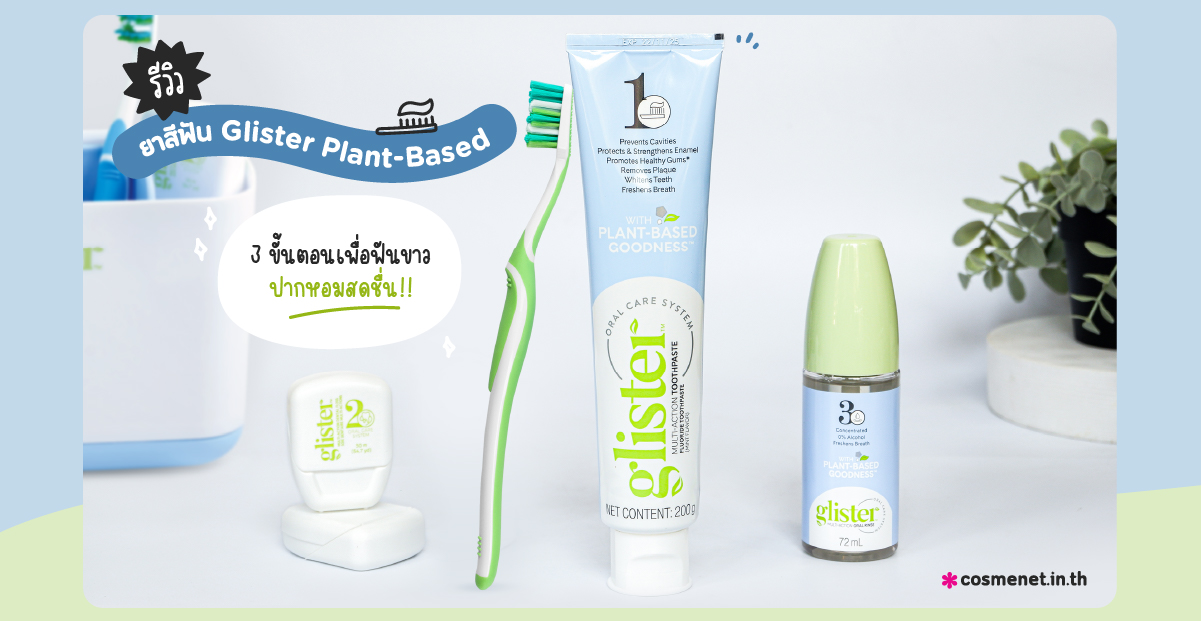 รีวิวยาสีฟัน Glister Plant Based 3 ขั้นตอนเพื่อฟันขาว ปากหอมสดชื่น