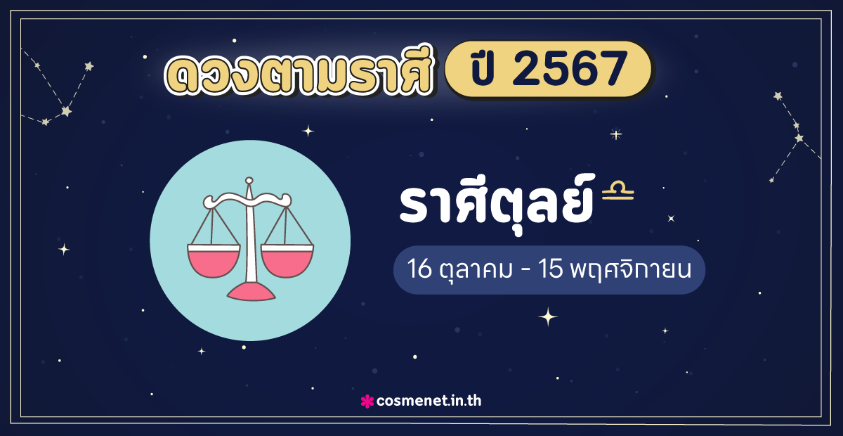 ดูดวงปี 2567 ราศีตุลย์ (16 ต.ค. - 15 พ.ย.)