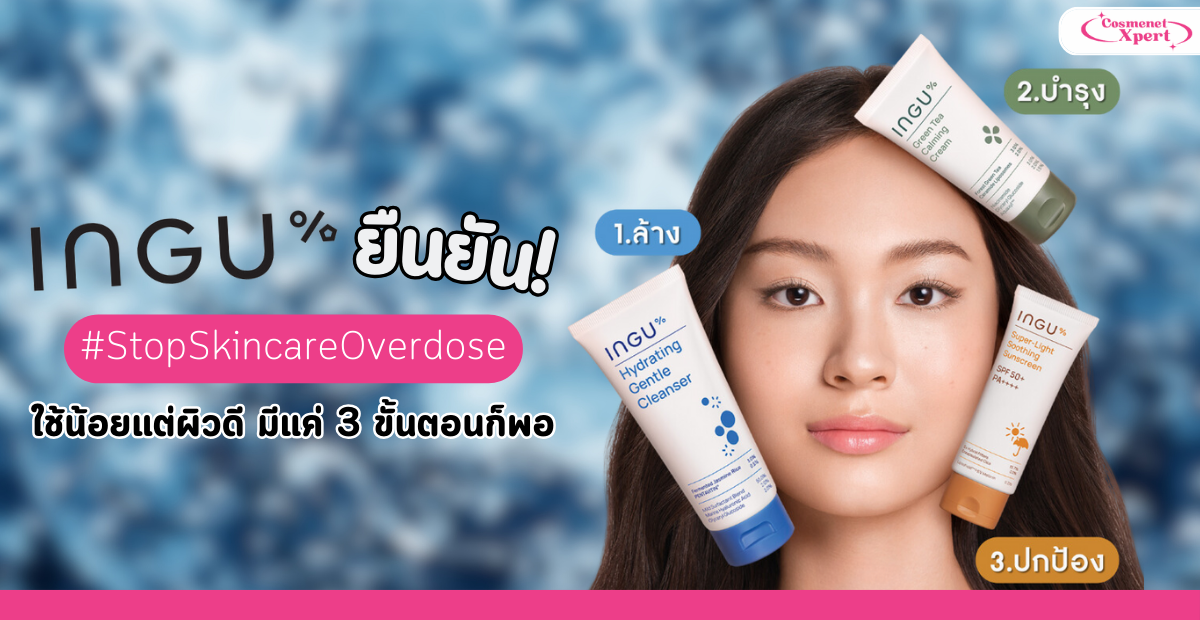 INGU ยืนยัน! #StopSkincareOverdose ใช้น้อยแต่ผิวดี มีแค่ 3 ขั้นตอนก็พอ