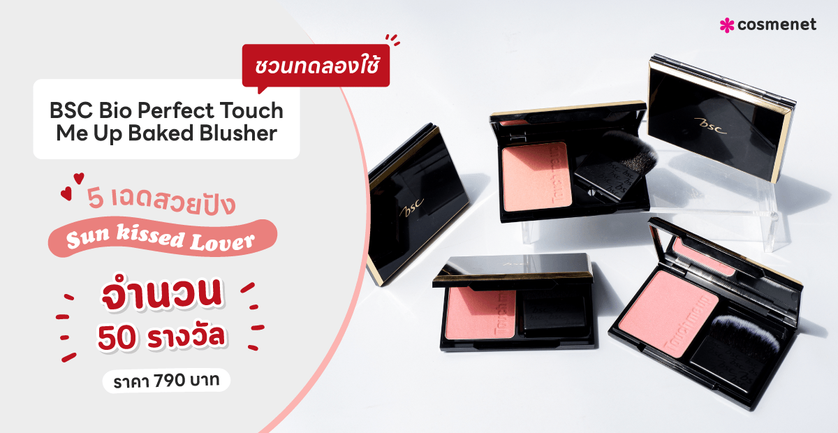 กิจกรรม :: ชวนทดลองใช้ บลัชออน BSC Bio Perfect Touch Me Up Baked ...