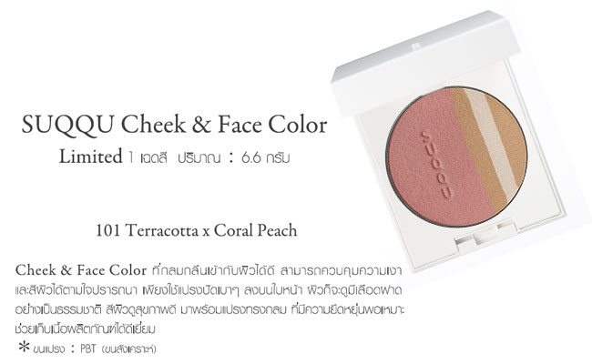 Cheek & Face Color (Summer Collection 2017)